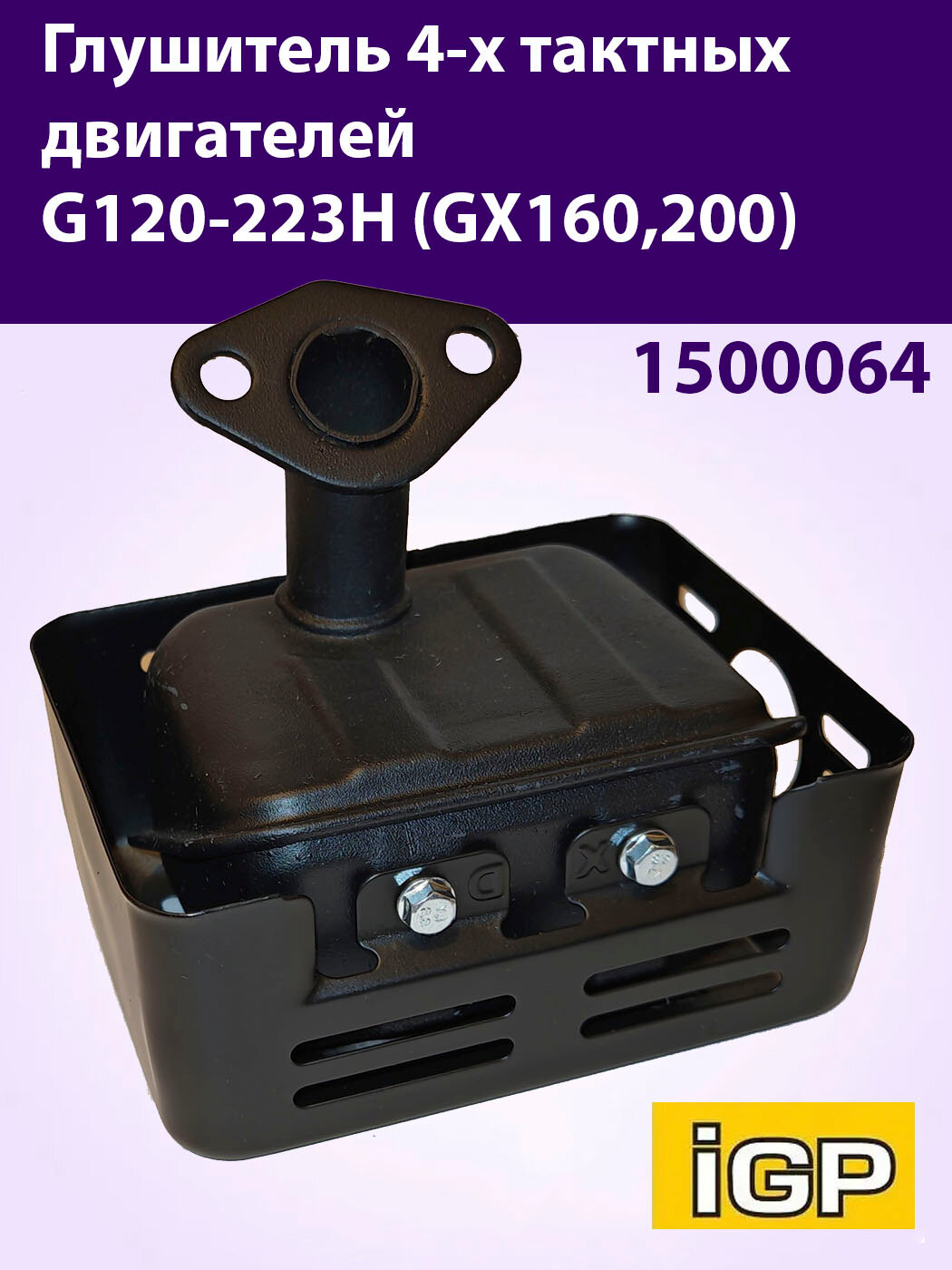 Глушитель 4-х тактных двигателей генераторов G120-223H (GX160,200) IGP