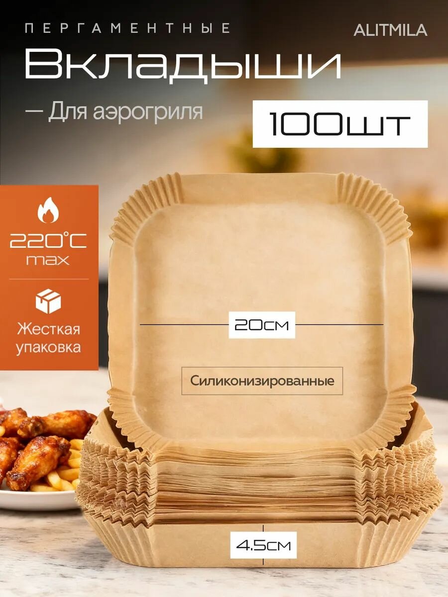 Пергамент для аэрогриля, силиконовый, бежевый, 23 см x 23см, высота 45мм