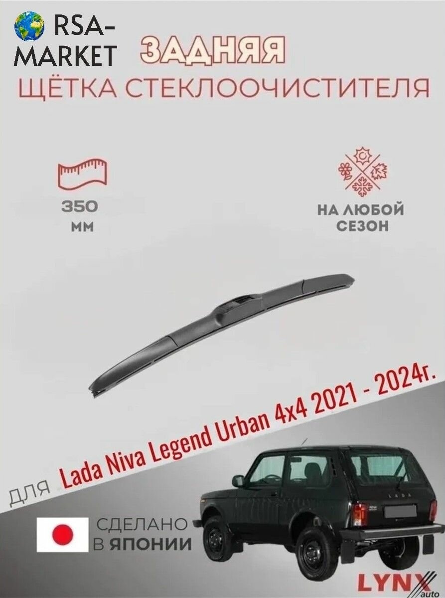 Задний дворник для Lada Niva Legend Urban 4x4 - 2021 2022 2023 2024 - Задняя щетка стеклоочистителя 350 мм ВАЗ Лада Нива Легенд Урбан