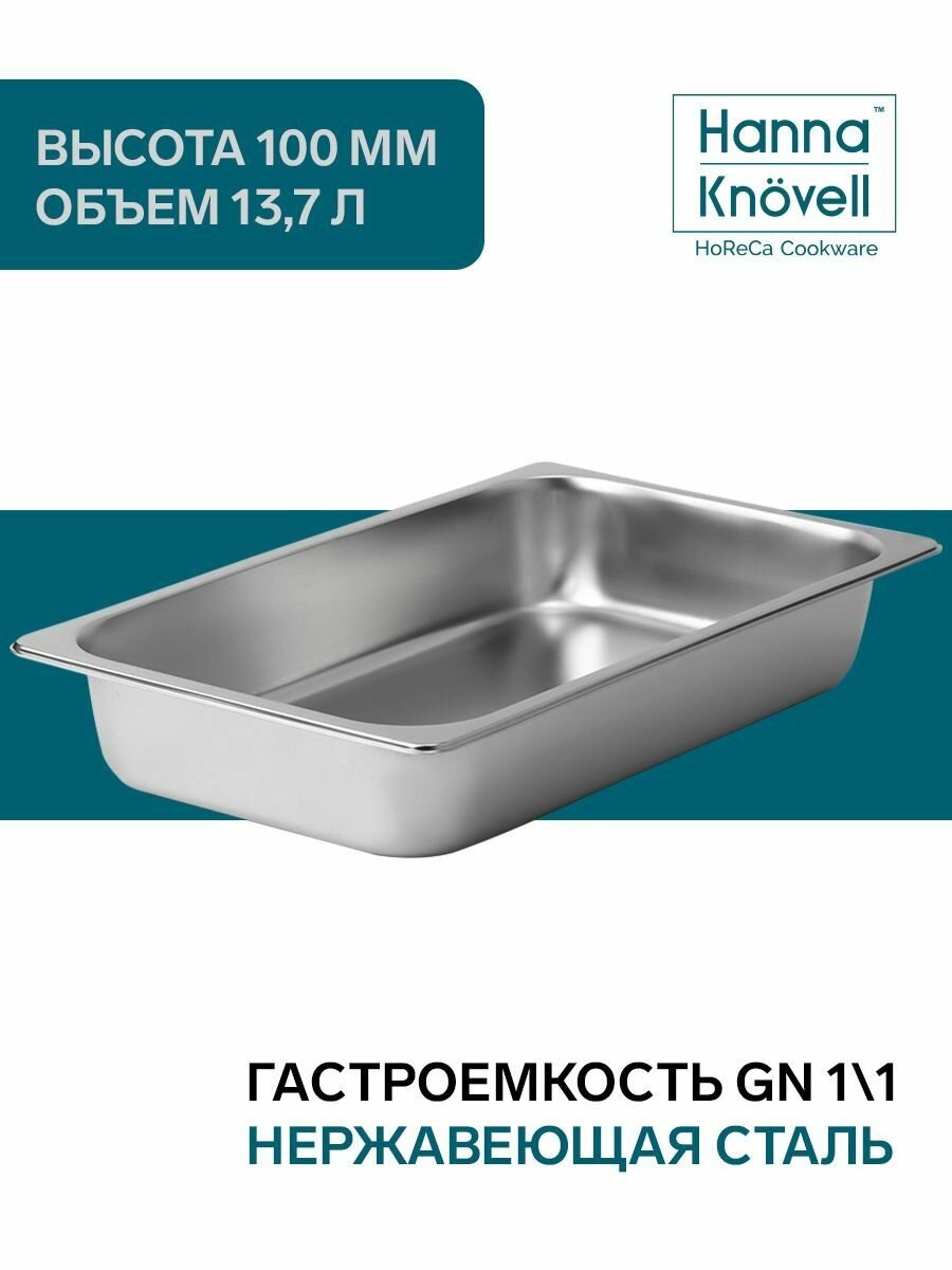 Гастроемкость из нержавеющей стали GN 1/1, высота 100 мм