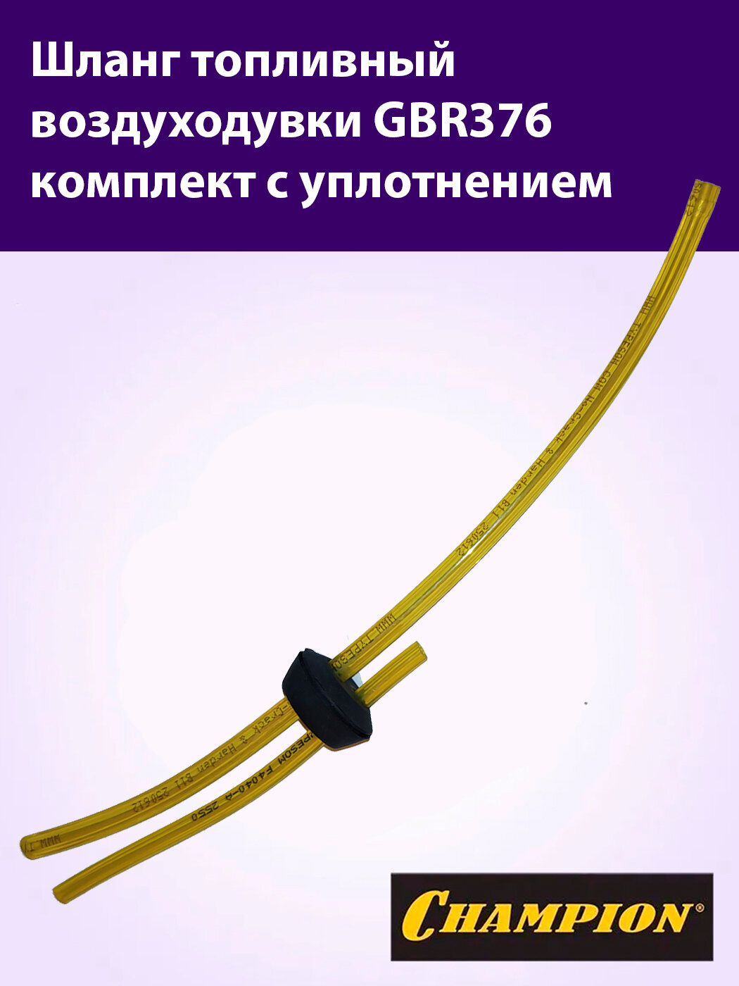 Шланг топливный для воздуходувки GBR376 комплект с уплотнением 25мм Champion