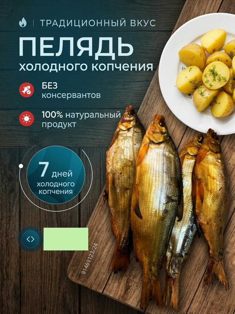 Пелядь копченая 330 грамм дикая рыба Севера