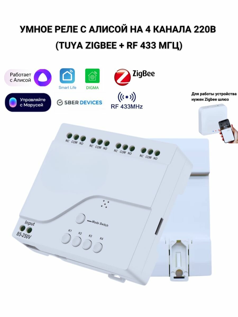 Умное реле 4-канальное 220В Tuya Zigbee + RF 433 МГц, с Алисой