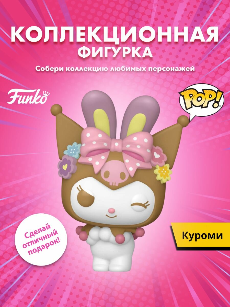 Фигурка Funko Pocket POP! Easter Egg Hello Kitty And Friends Kuromi with Bunny Ears 89033