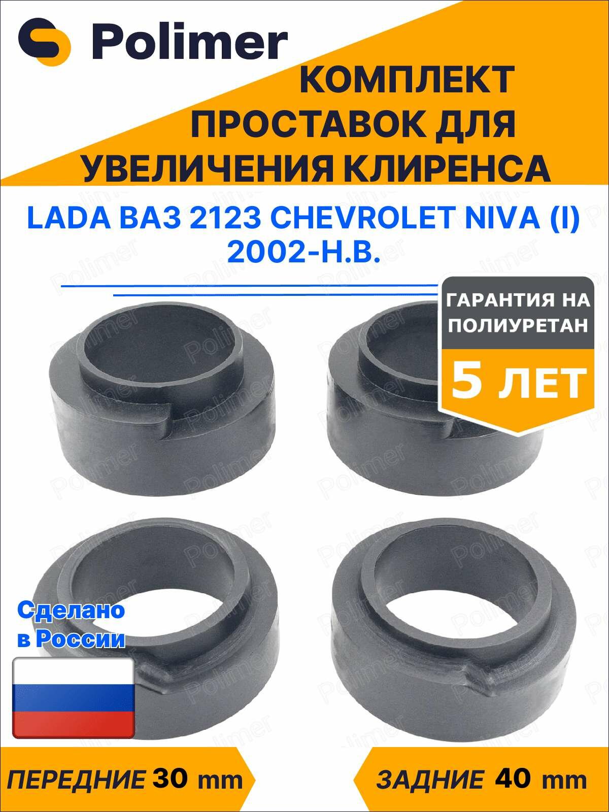Комплект проставок увеличения клиренса для Lada ВАЗ 2123 Chevrolet Niva (I) 2002-Н. В. - полиуретан, передние 30 мм, задние 40 мм