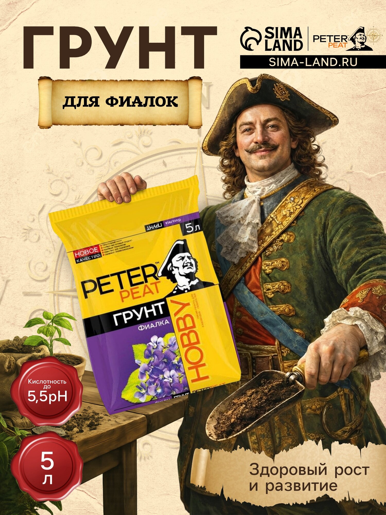 Грунт для Фиалок "PETER PEAT", линия Хобби, об. 5 л, на основе торфа