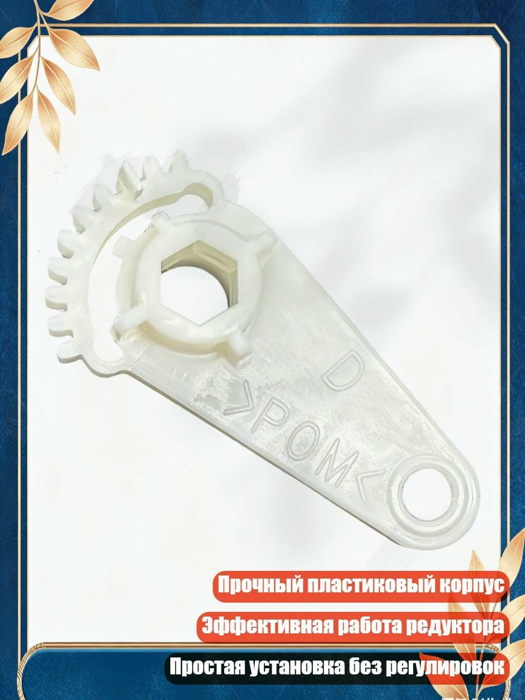 Приводной шестеренчатый механизм для обогревателя, Верно