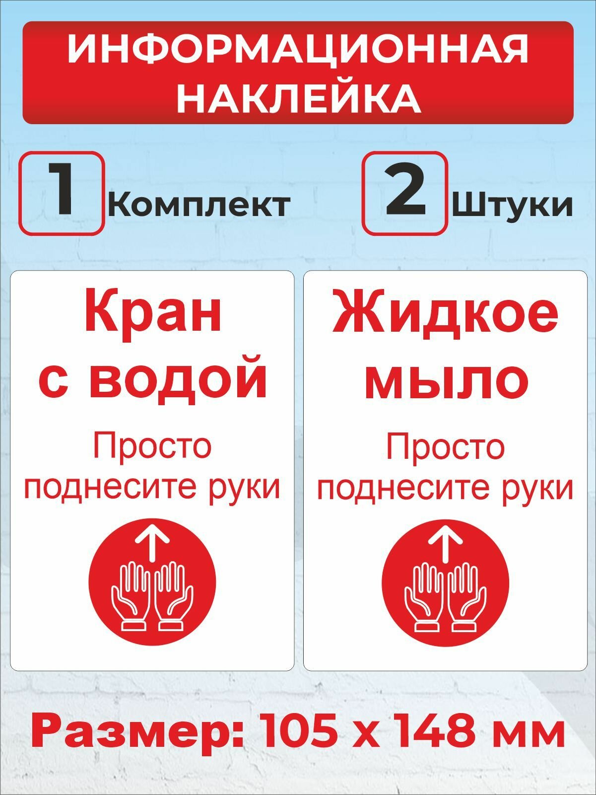 Наклейка "Кран с водой и жидкое мыло" 105х148 мм 2 шт