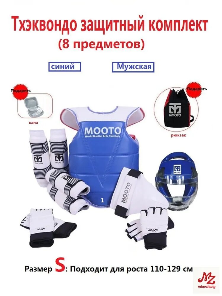 Комплект защиты для спорта: Таэквондо, 8 предметов, Размер S (110-129 см), Синий