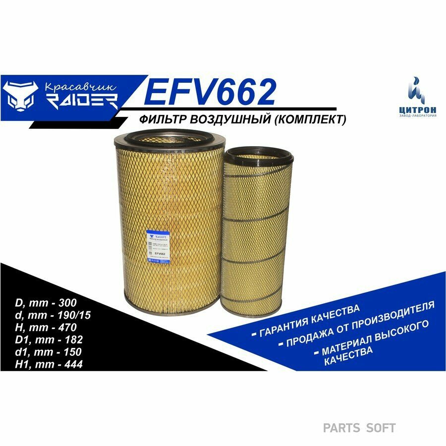 Фильтр воздушный для а/м КАМАЗ 6520 дв. 740.50-360, 740.51-320 Евро-2, Cummins "RAIDER" RAIDER EFV662 | цена за 1 шт