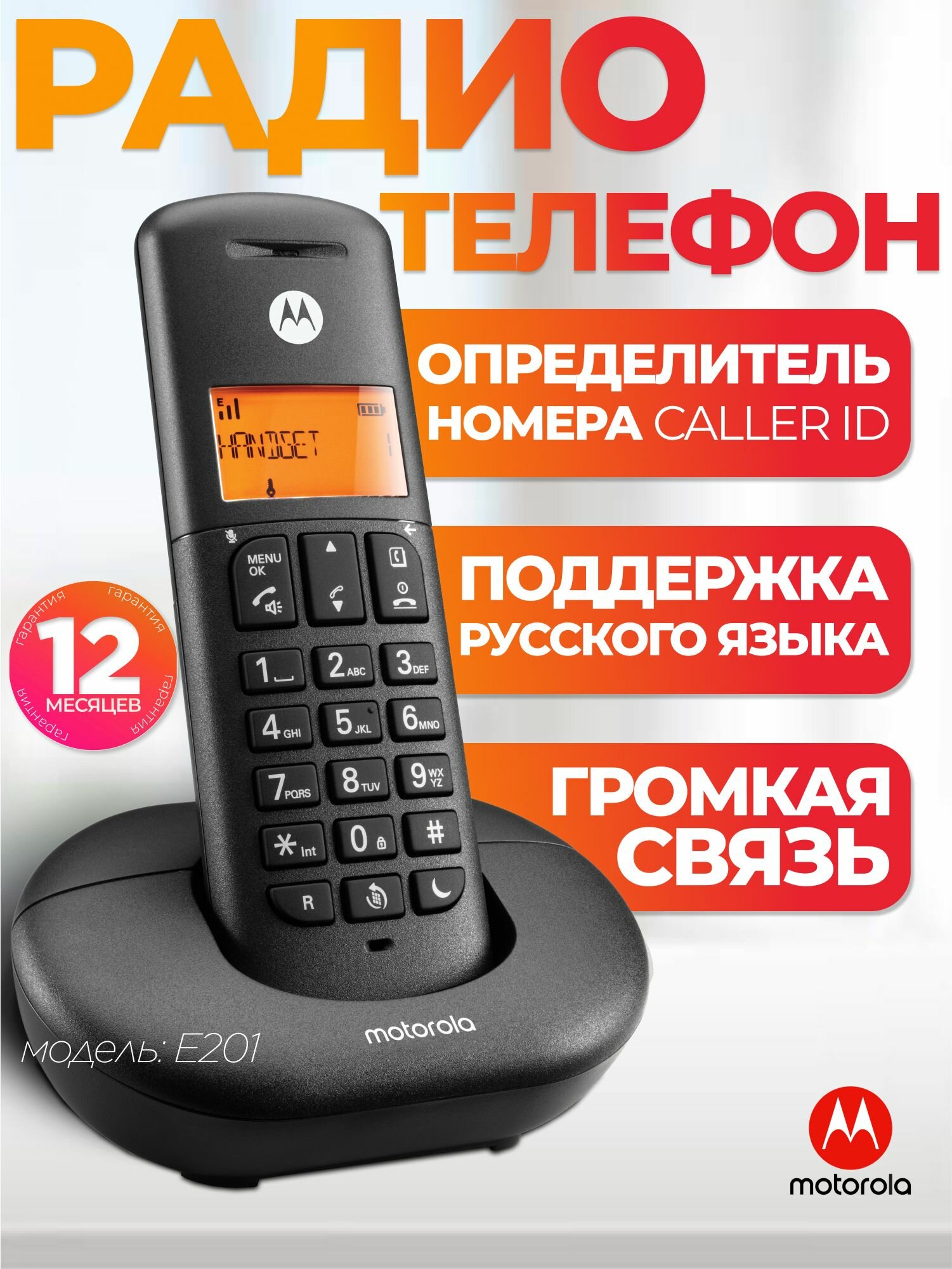 Радиотелефон домашний беспроводной DECT MOTOROLA E201 черный