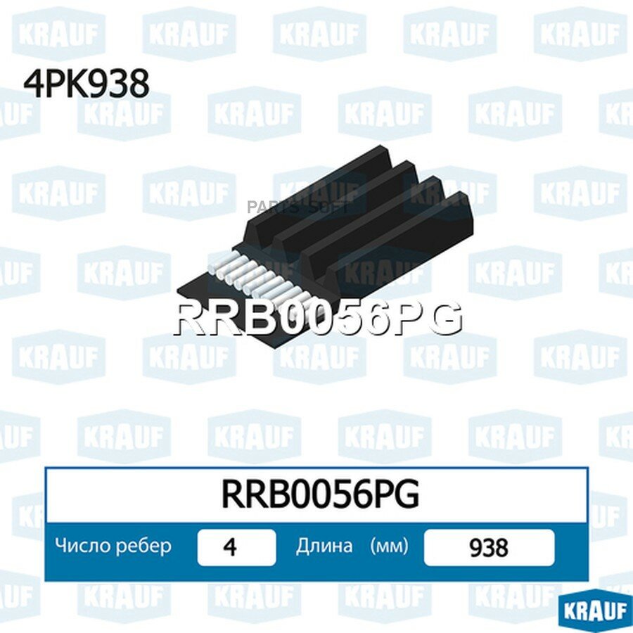 Ремень поликлиновой KRAUF RRB0056PG | цена за 1 шт