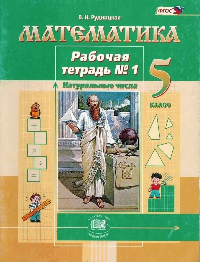 Рудницкая В. Н. Математика/Виленкин 5 кл. Рабочая тетрадь №1 "Мнемозина"