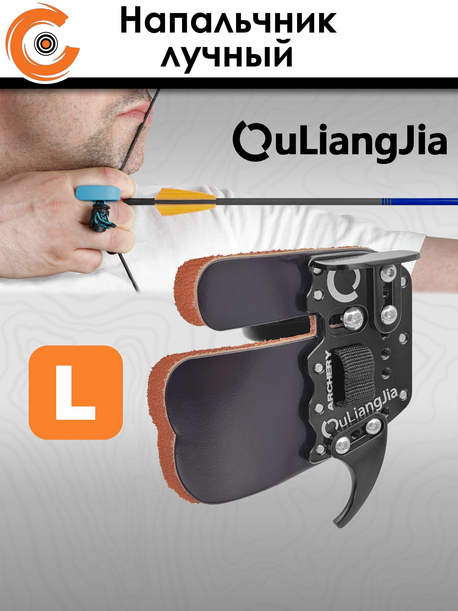 Напальчник для лука Ouliangjia (black) L