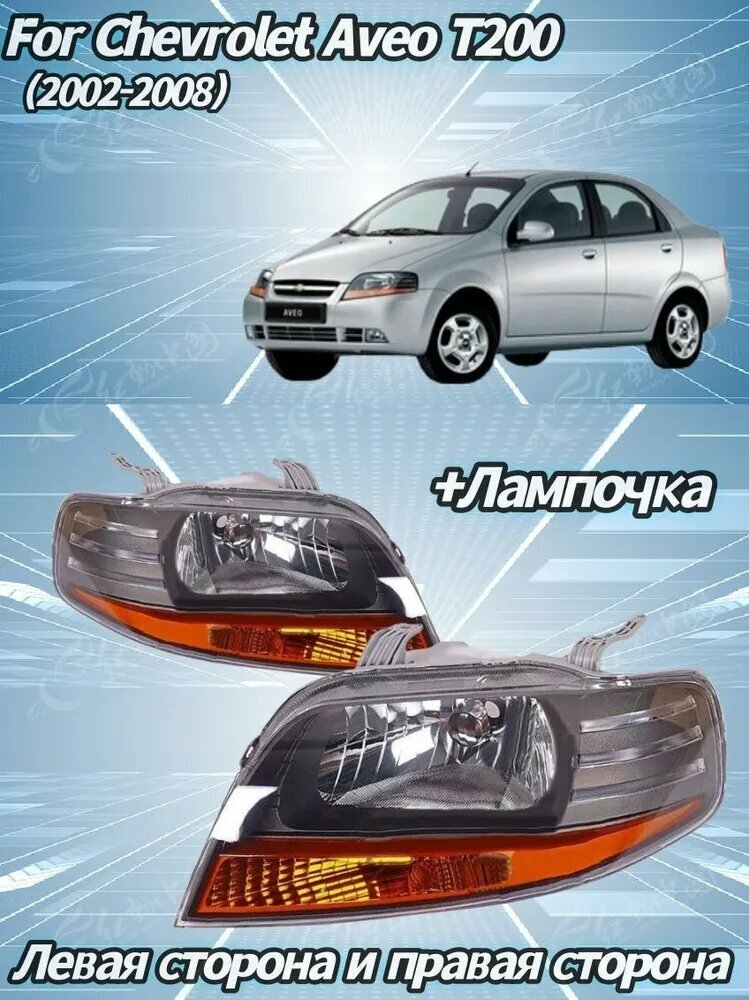 Фары автомобильные, Огни дневные ходовые, 2 шт, арт. Chevrolet Aveo T200