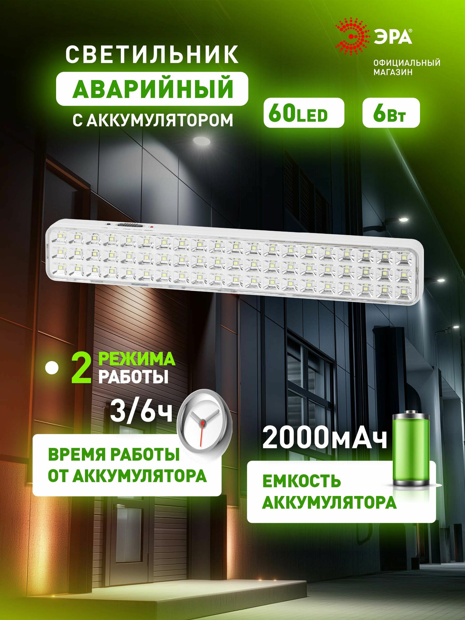 Светильник светодиодный аварийный постоянный DBA-106-0-20 ЭРА 60LED 6ч IP20 / Фонарь для эвакуации аккумуляторный автономный