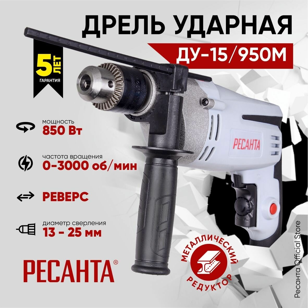 Дрель ударная ДУ-15/950М (патрон 15мм, 950Вт, мет. редуктор) Ресанта -гарантия 5 лет