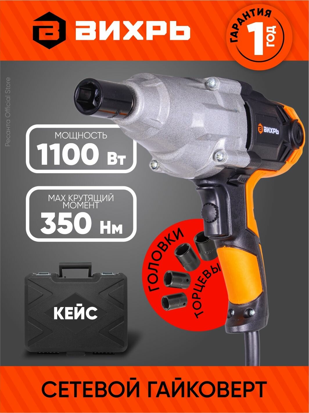 Гайковерт сетевой 1100 Вт Вихрь - 350Н*м, ударный, 2 скорости/ ГС-350НМ