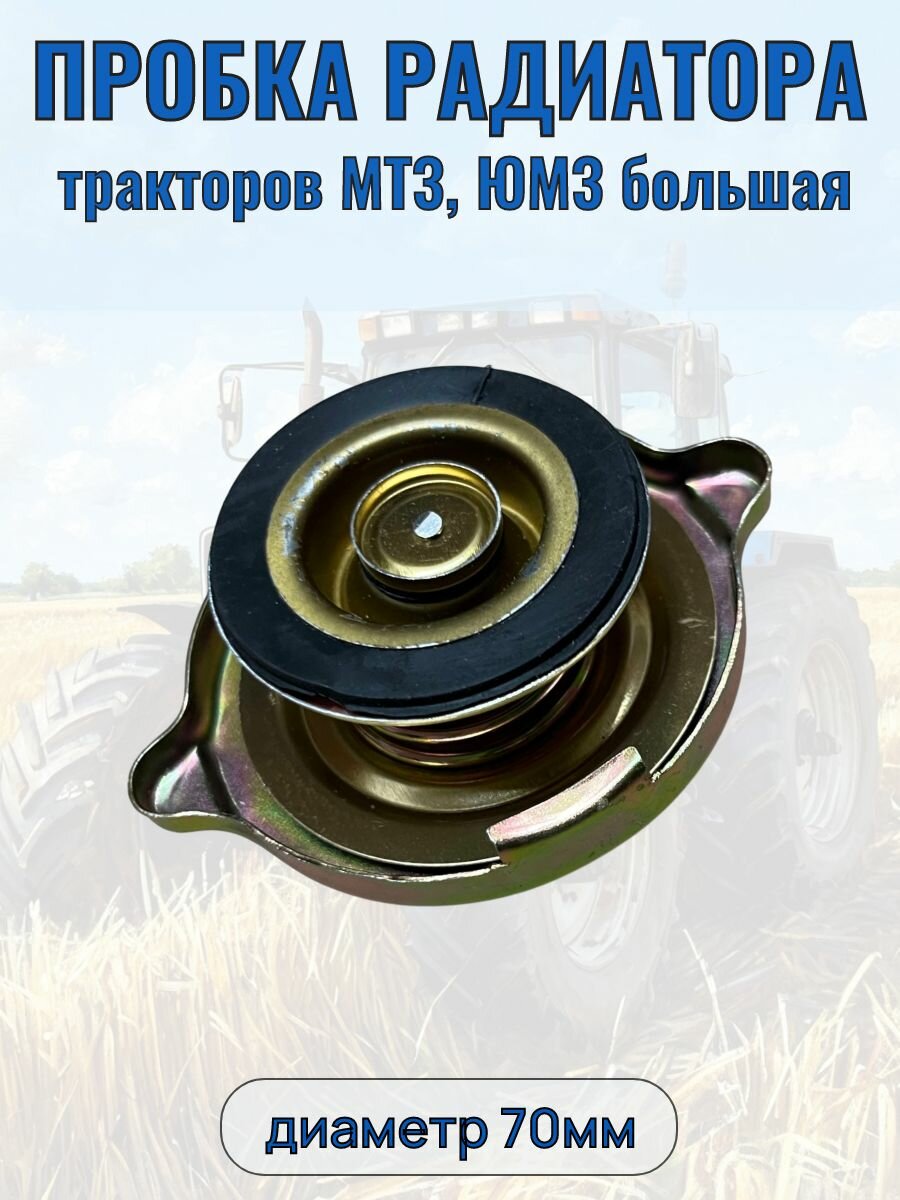 Крышка (пробка) радиатора охлаждения тракторов МТЗ, ЮМЗ большая А21.01.270Б