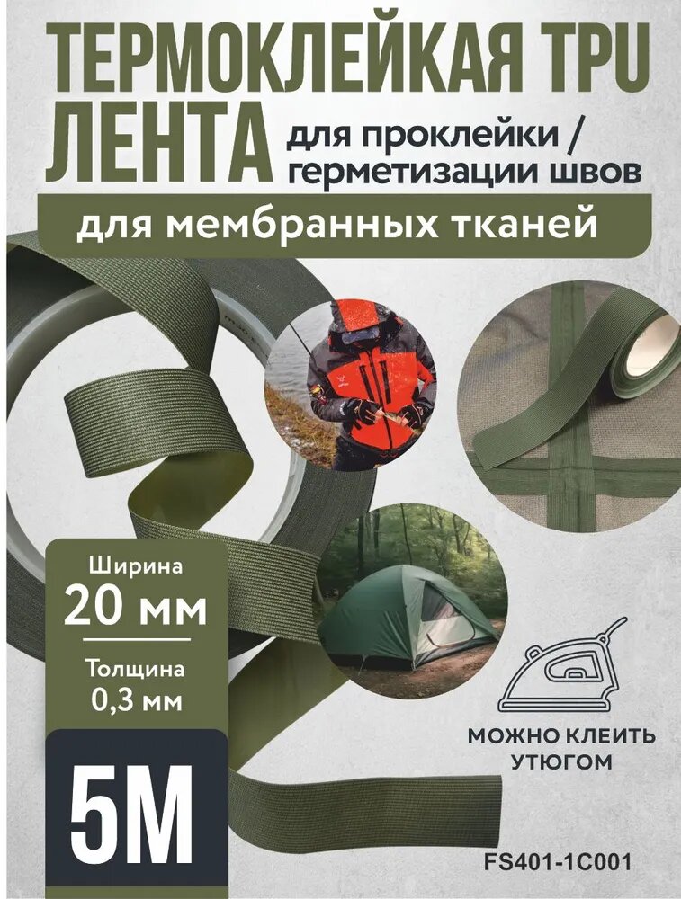 Термоклейкая лента ТРU трехслойная для проклейки /герметизации швов Хаки, длина 5м, ширина 20мм, для текстильныx изделий из мeмбранныx ткaнeй