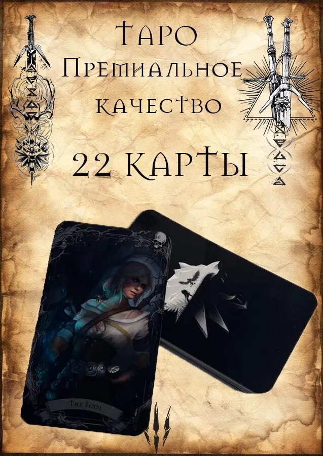 Карты по Ведьмаку / Карты Таро Ведьмак / The Witcher