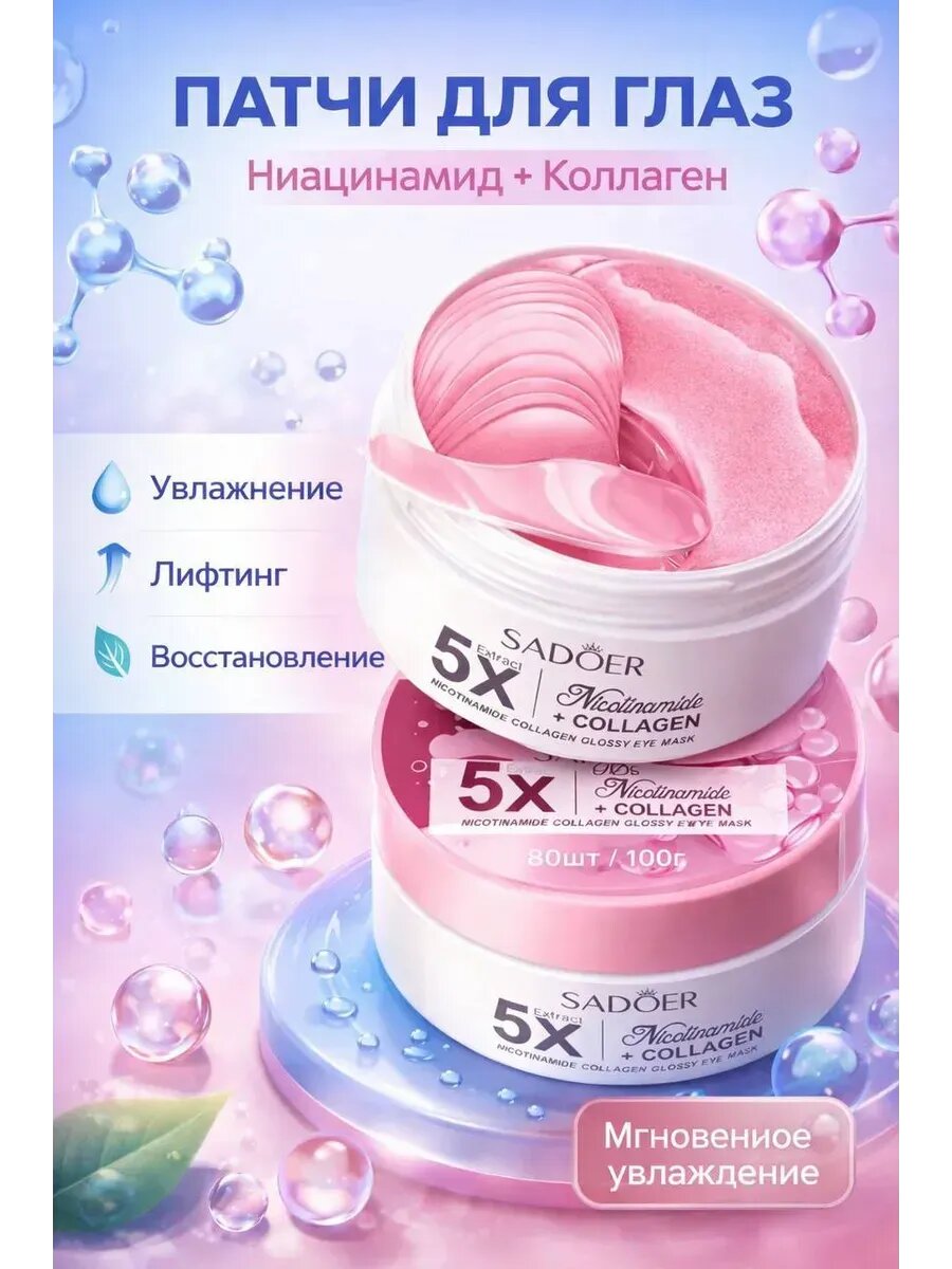 Патчи для глаз от морщин и сухости
