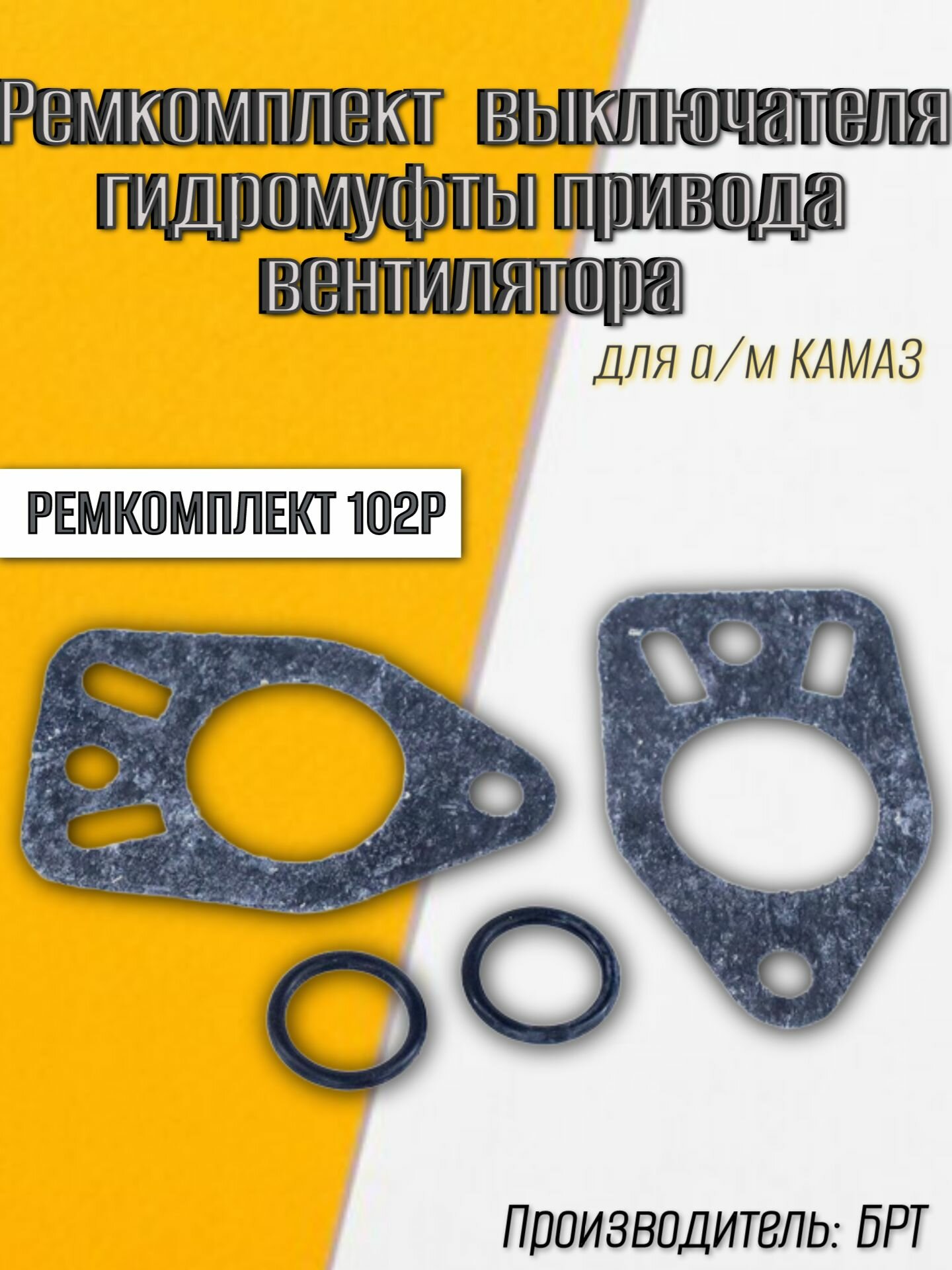 Ремкомплект выключателя гидромуфты привода вентилятора для а/м КАМАЗ/ БРТ