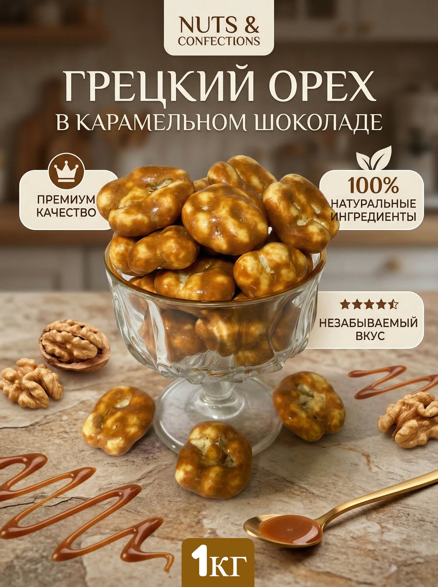 Грецкий орех в карамельном шоколадной глазури 1 кг. Премиум.