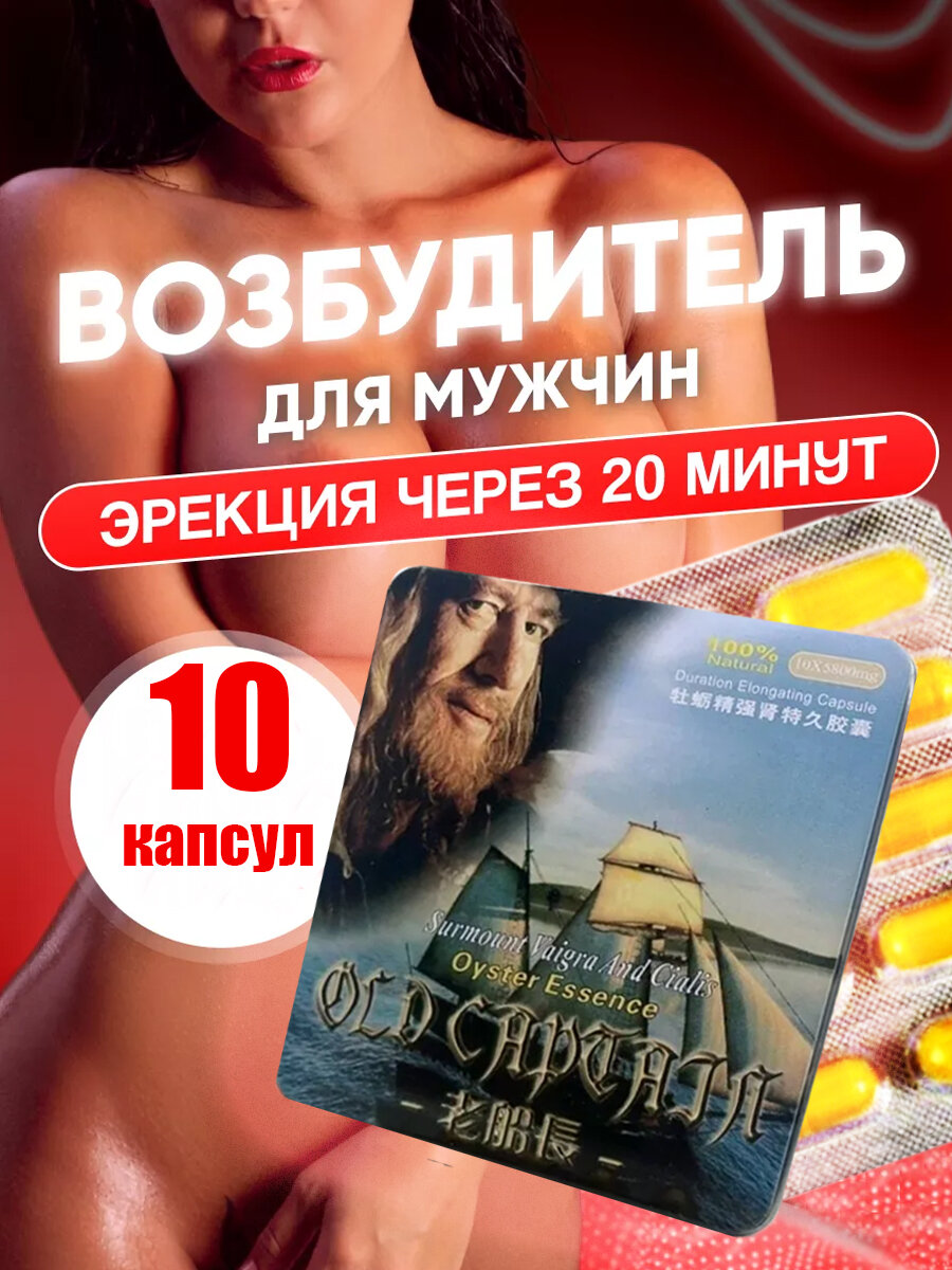 Старый капитан, Old Captain, 10 капсул, виагра, возбуждающий препарат для мужчин, капсулы для потенции, для эрекции