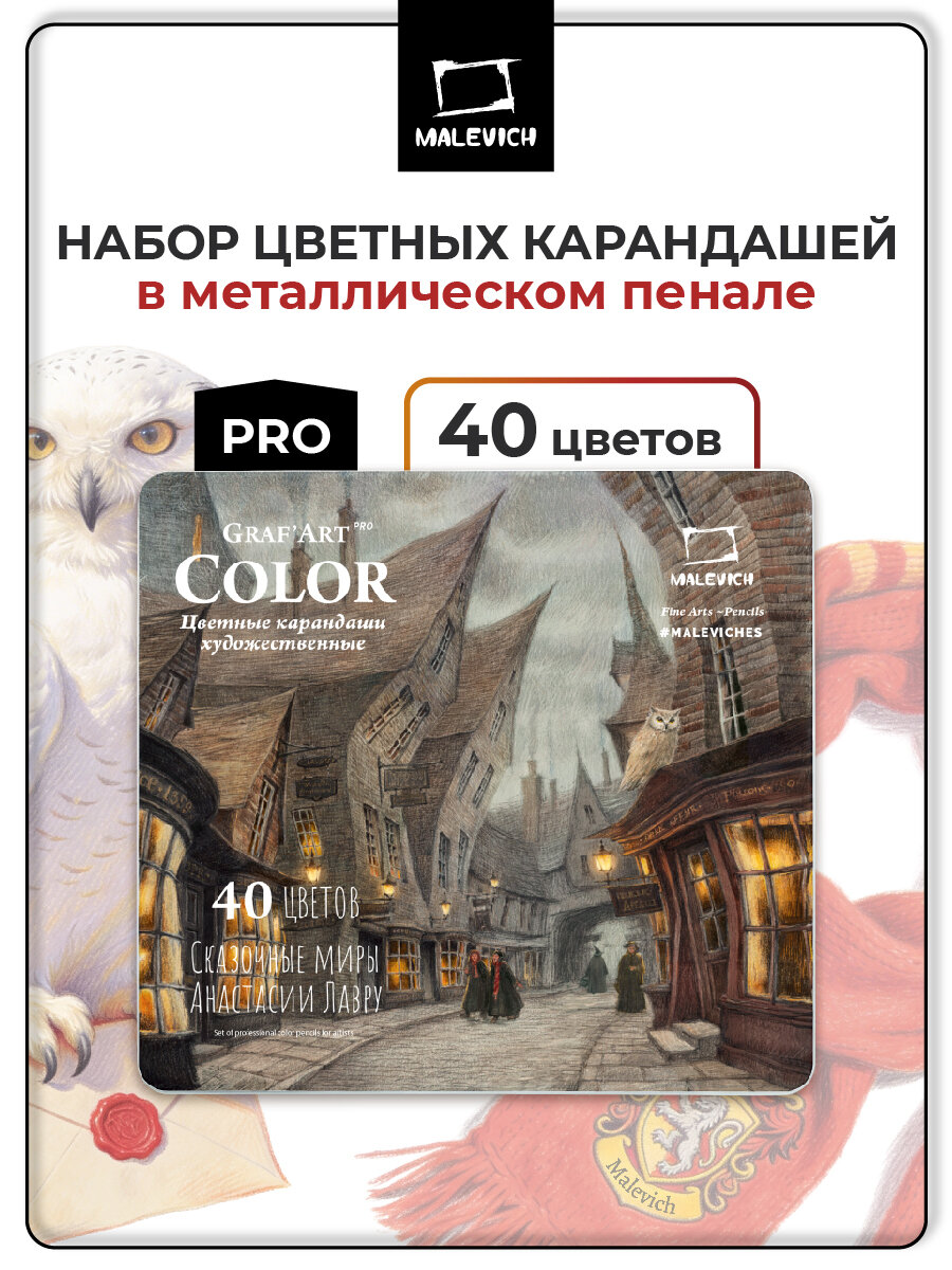 Набор профессиональных цветных карандашей Малевичъ GrafArt PRO "Сказочные миры Анастасии Лавру"