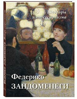 Федерико Зандоменеги. Шедевры импрессионизма (твердый переплет/Большая художественная галерея)