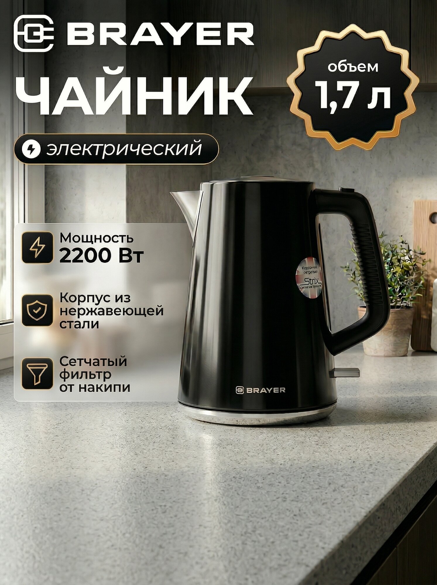 Чайник электрический BRAYER BR1073, 2200Вт, 1,7 л, STRIX-контроллер, пластик, сталь, черный
