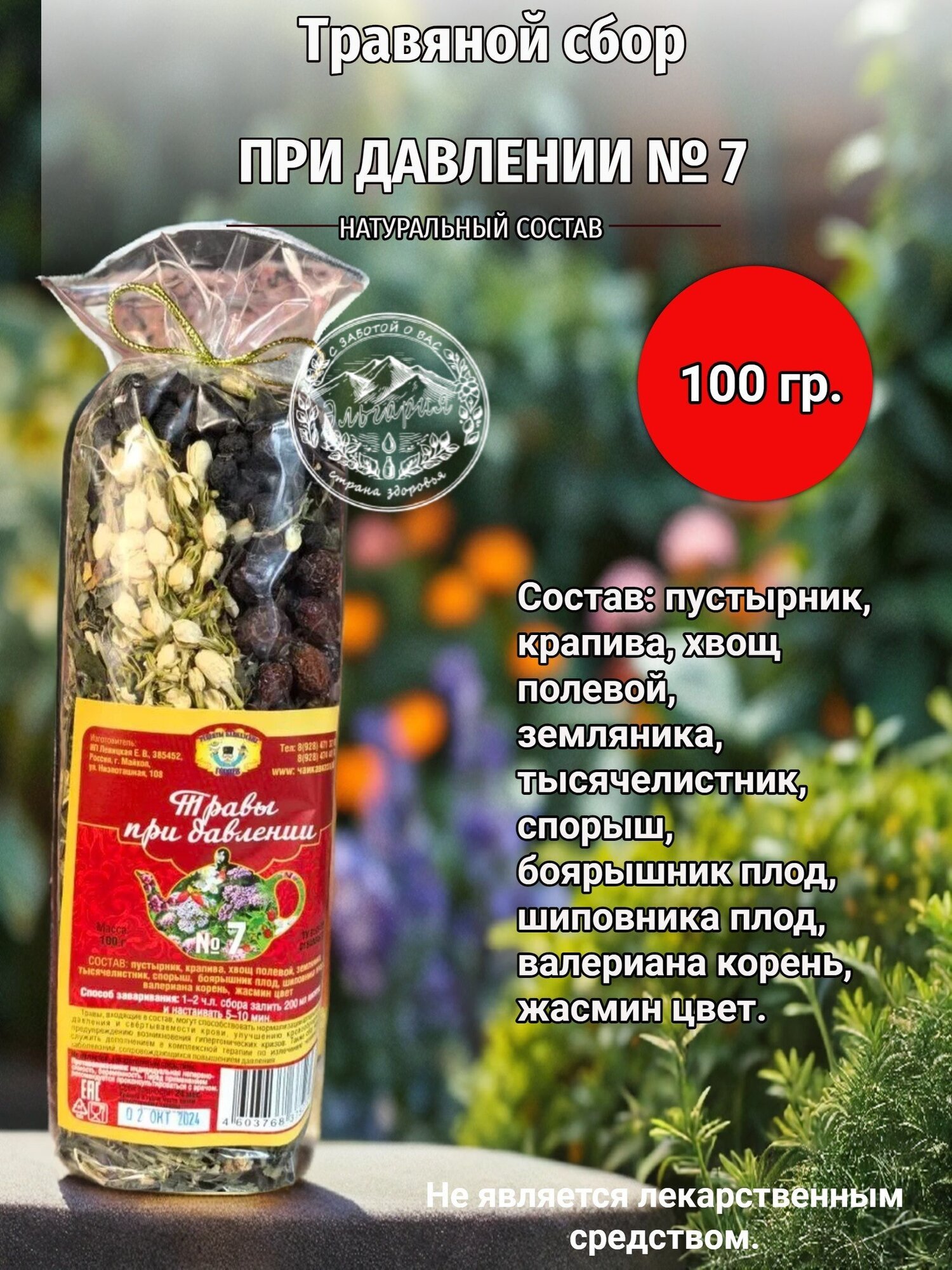 Травяной сбор № 7. Травы при давлении. Рецепты кавказских горцев.