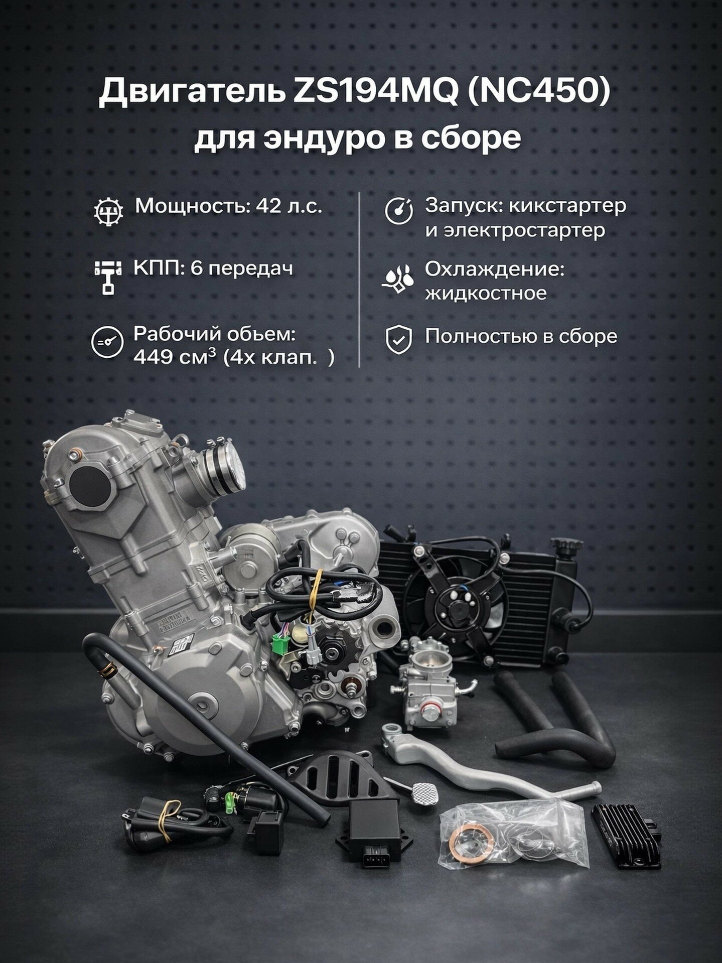 Двигатель ZS194MQ (NC450) для эндуро, кроссового мотоцикла в сборе