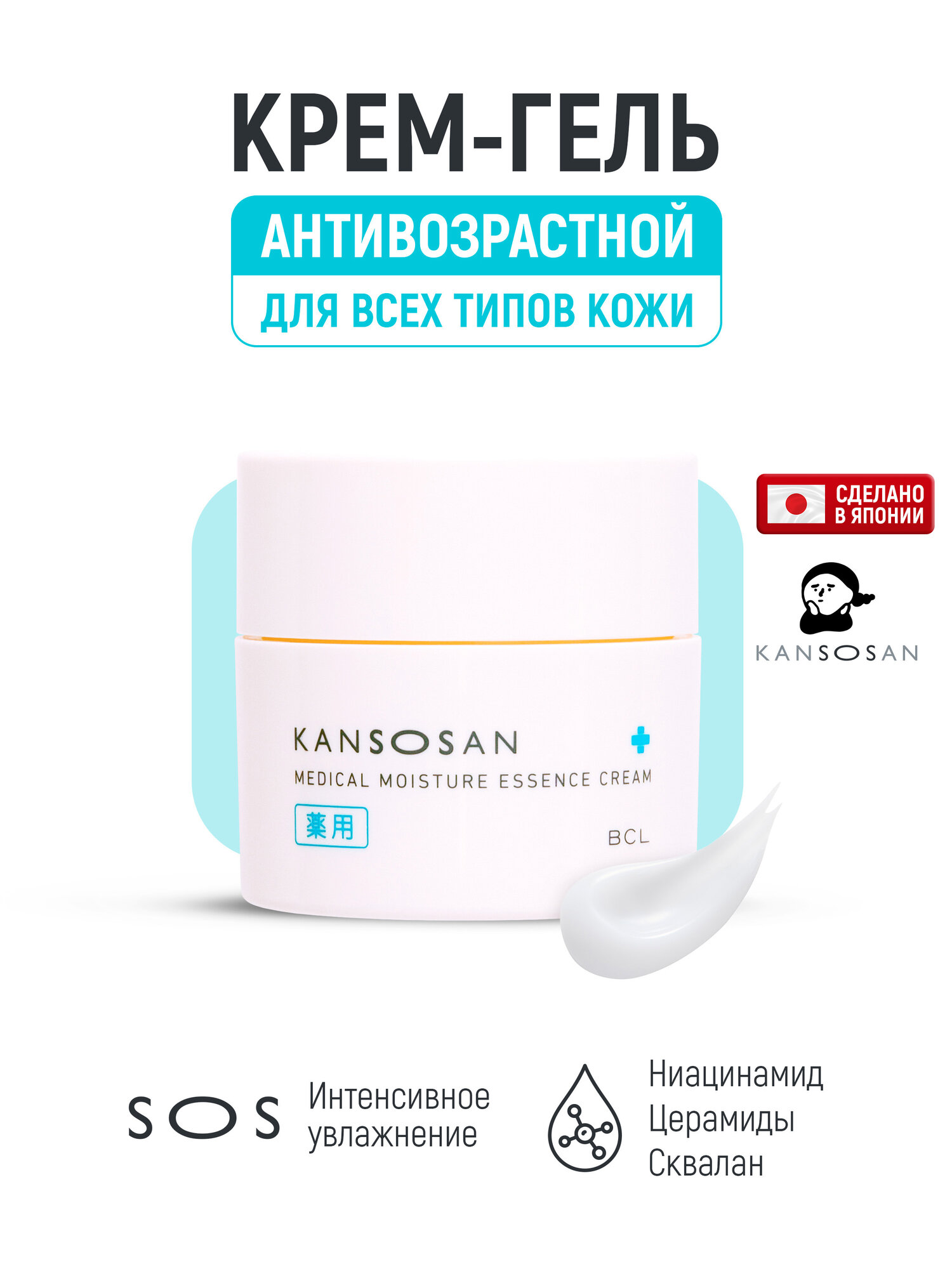 KANSOSAN Крем-гель для лица увлажняющий антивозрастной 3-в-1 с ниацинамидом, гиалуроновой кислотой, церамидами, витамином Е и аминокислотами / Лифтинг уход, от морщин (Япония), 50 г