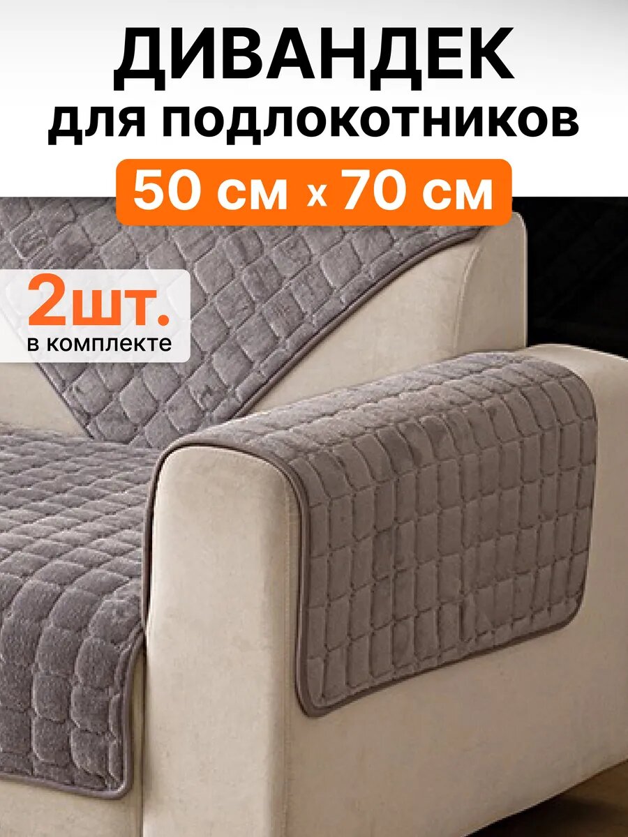 Дивандек, накидка для подлокотников 50*70см, 2 шт