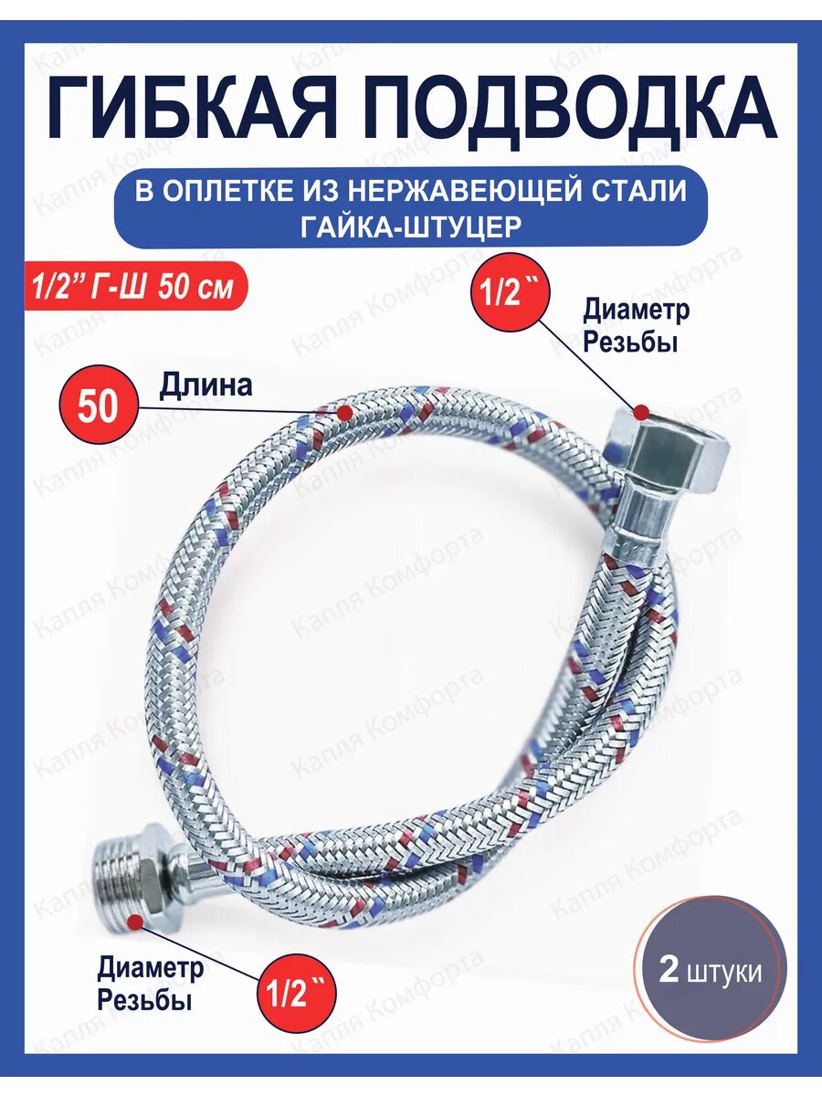 Гибкая подводка для воды штуцер-гайка 50 см 2 шт