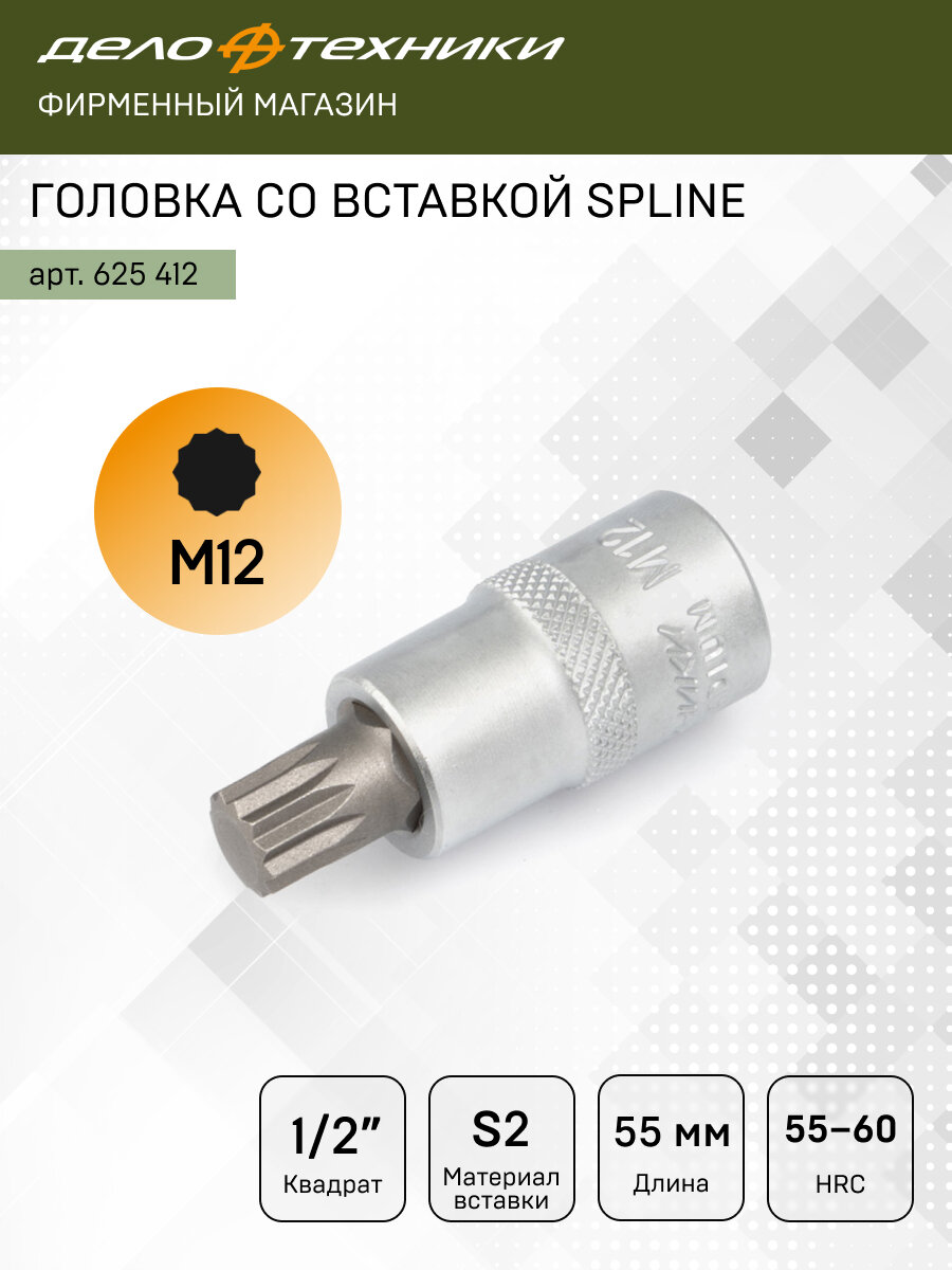 Головка со вставкой 1/2", SPLINE M12, длина 55мм, Дело Техники, 625412