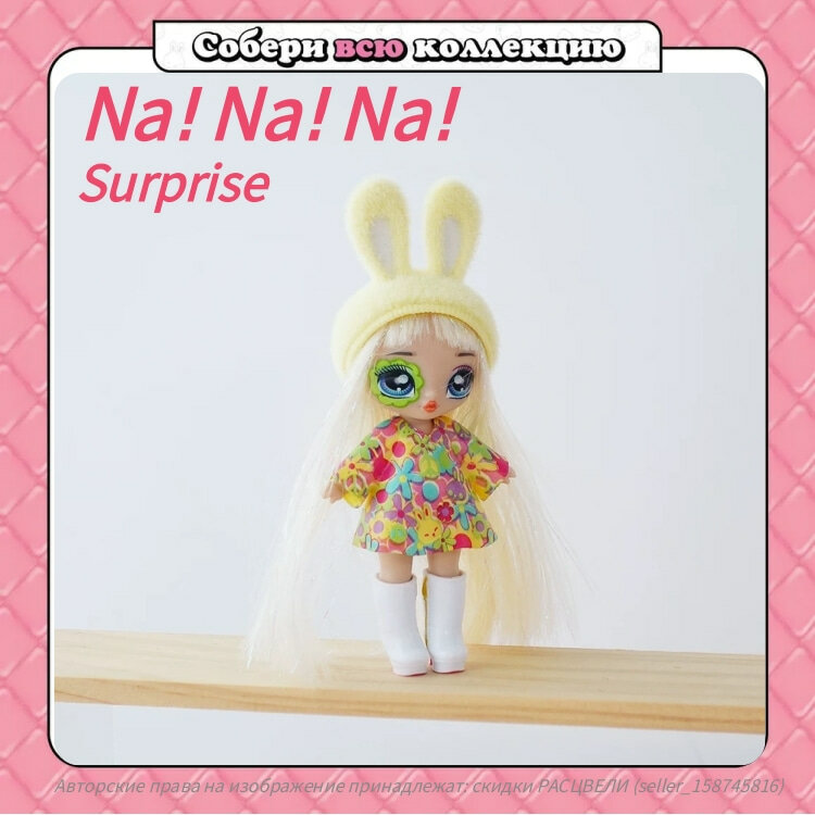 "Na! Na! Na! Surprise" серия кукла