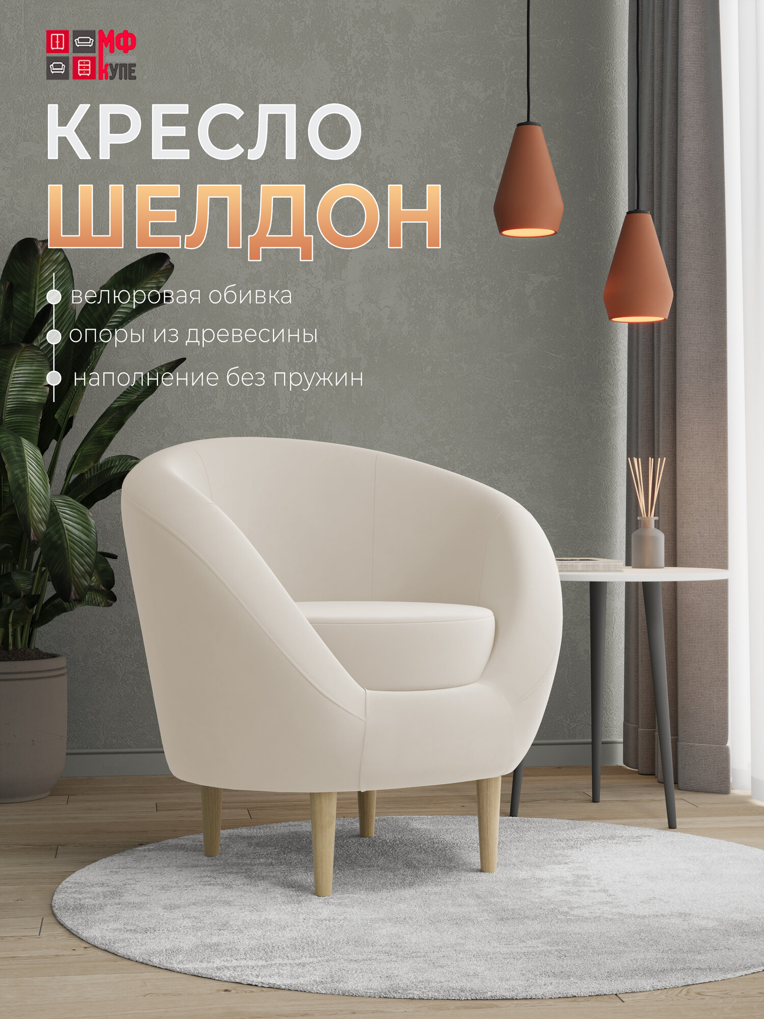 Кресло мягкое Шелдон в цвете бежевый (Ультра Айвори)