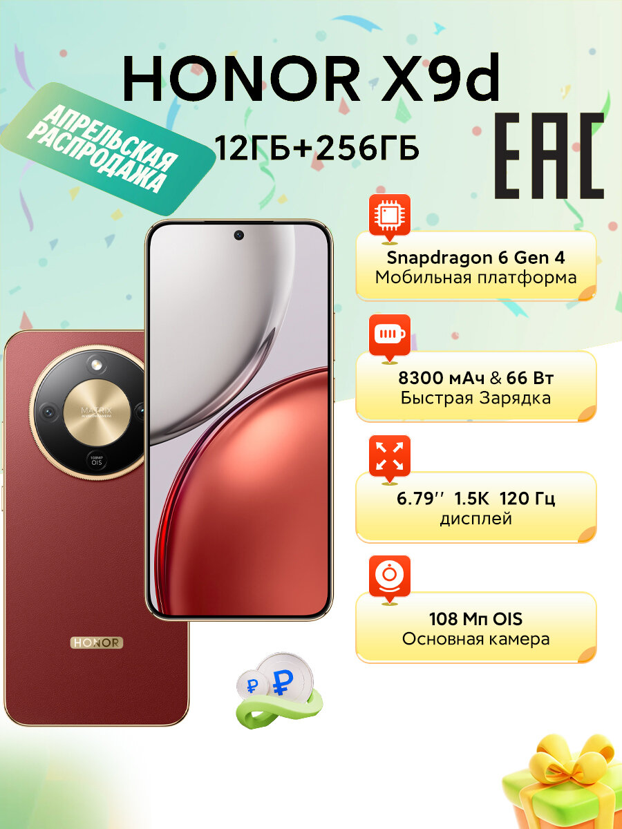 Смартфон HONOR X9d 12Гб/256Гб, 108 МП, 6.79" AMOLED экран, NFC, Qualcomm Snapdragon 6 Gen 4, красный, EAC (Ростест)