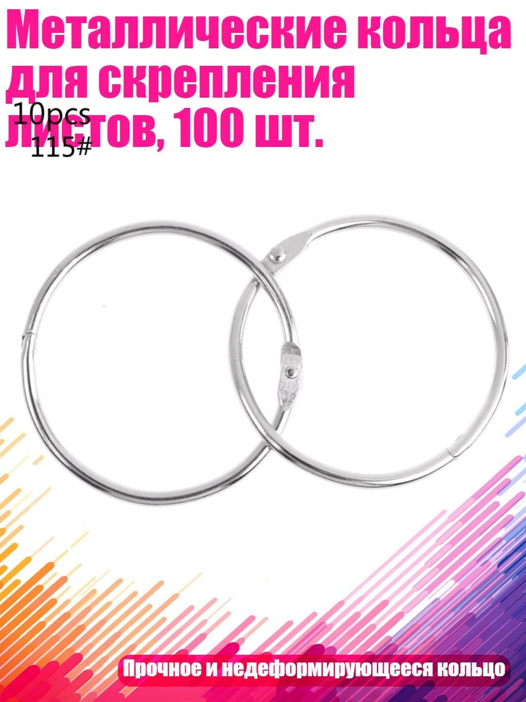 Металлические кольца для скрепления листов, 100 шт, Наружный диаметр 115 мм