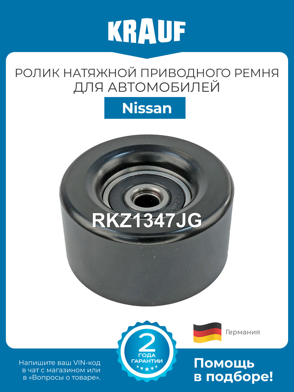 Ролик натяжной приводного ремня KRAUF RKZ1347JG для Nissan Note, Qashqai, Juke