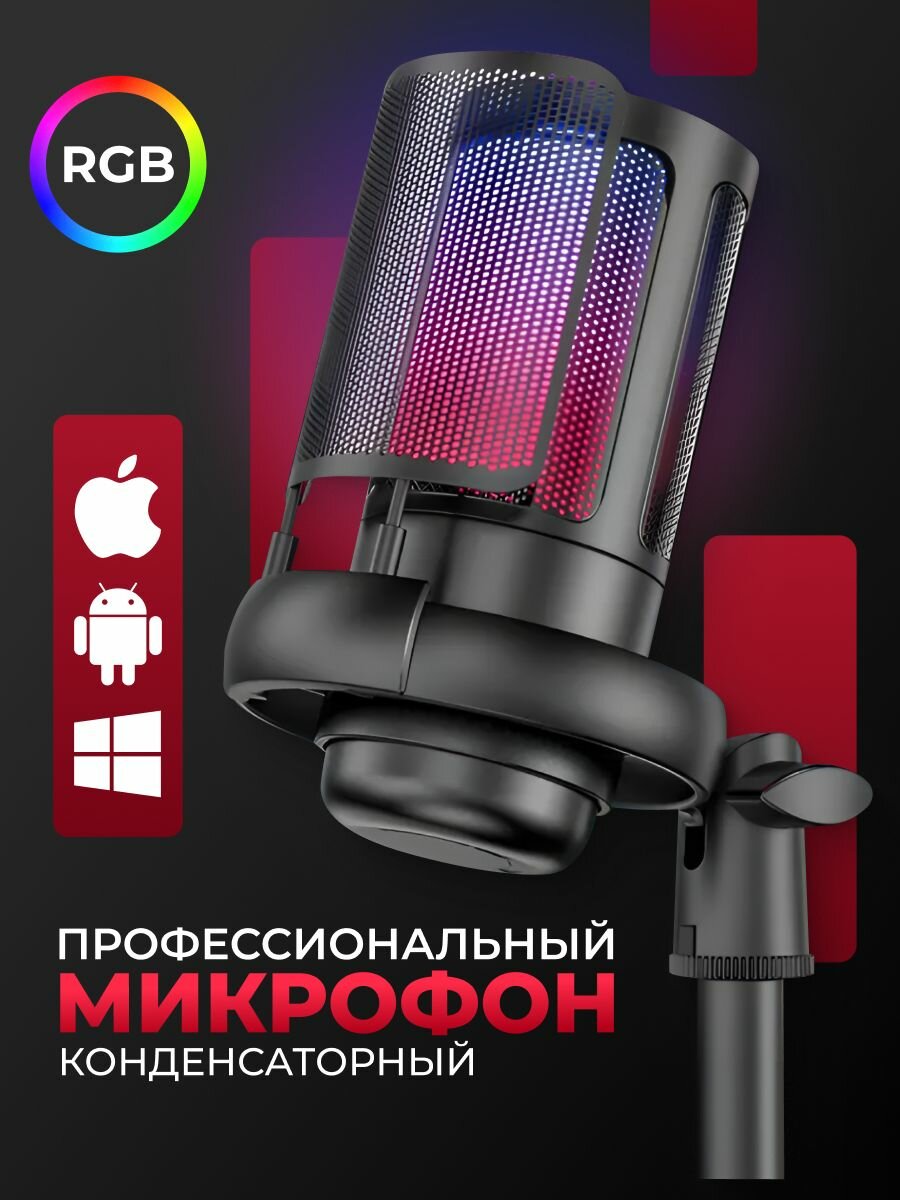 Конденсаторный игровой микрофон для компьютера (ПК) RGB