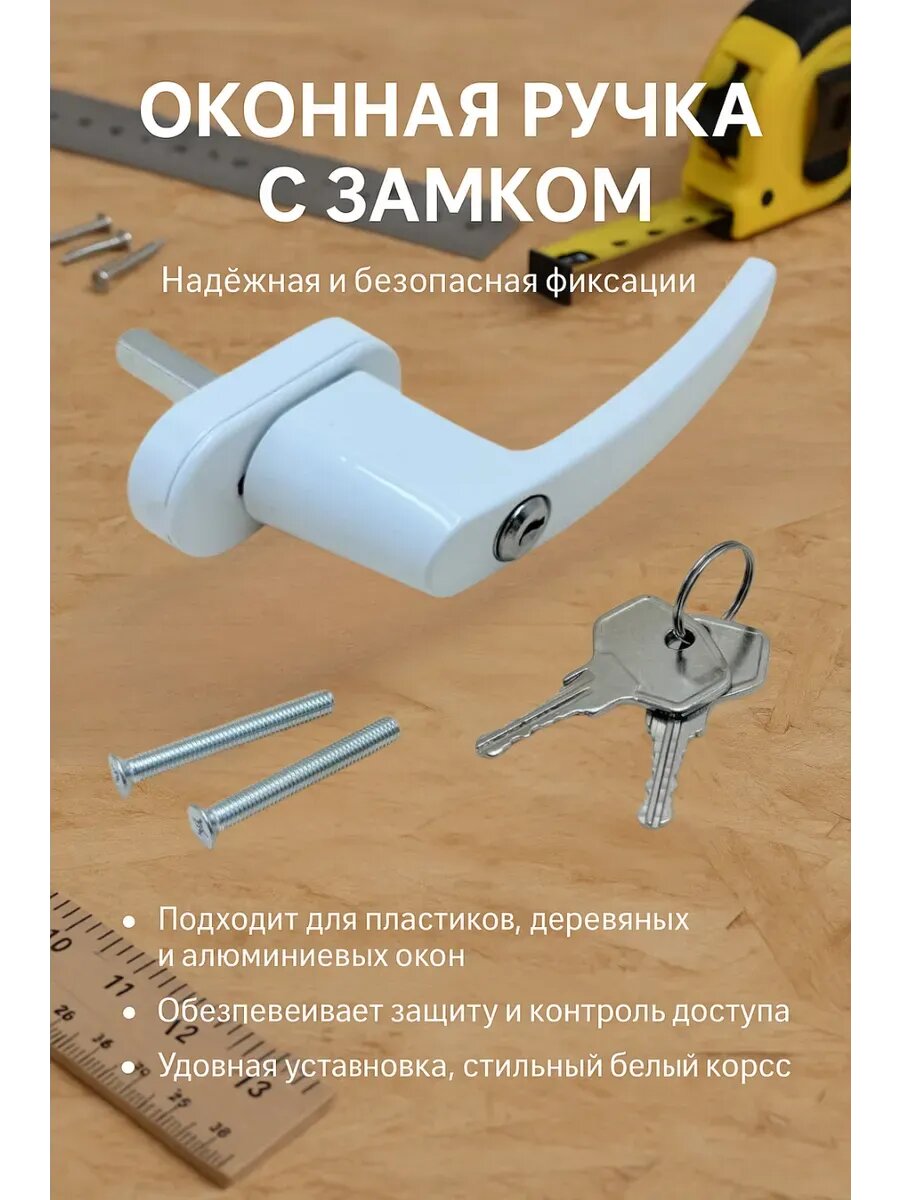 Ручка оконная с замком и ключами для пластиковых окон, белая