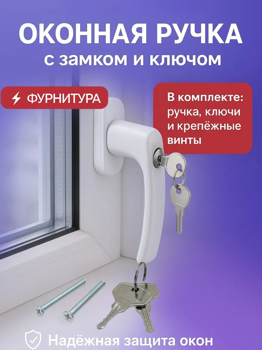 Ручка оконная для пластикового окна белая комплект