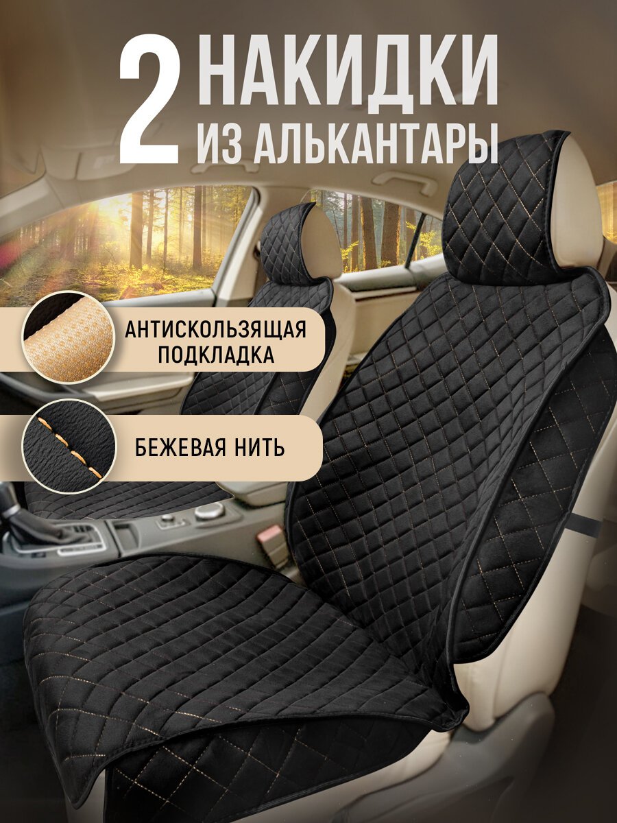 Накидки на передние сиденья автомобиля универсальные чехлы на авто 2 шт