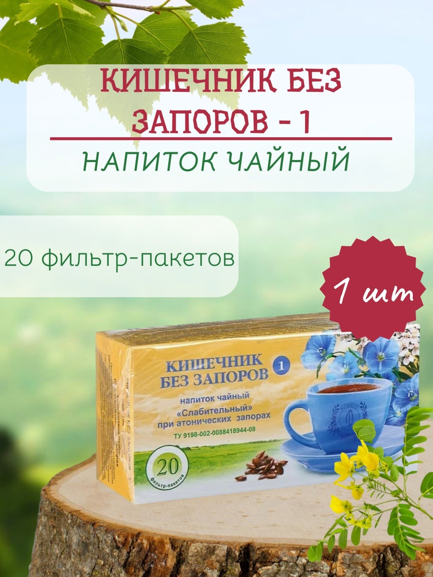 Чай "Рецепты Гордеева" Кишечник без запоров (при атонических запорах), ф/п 1,5 гр №20, 1 уп