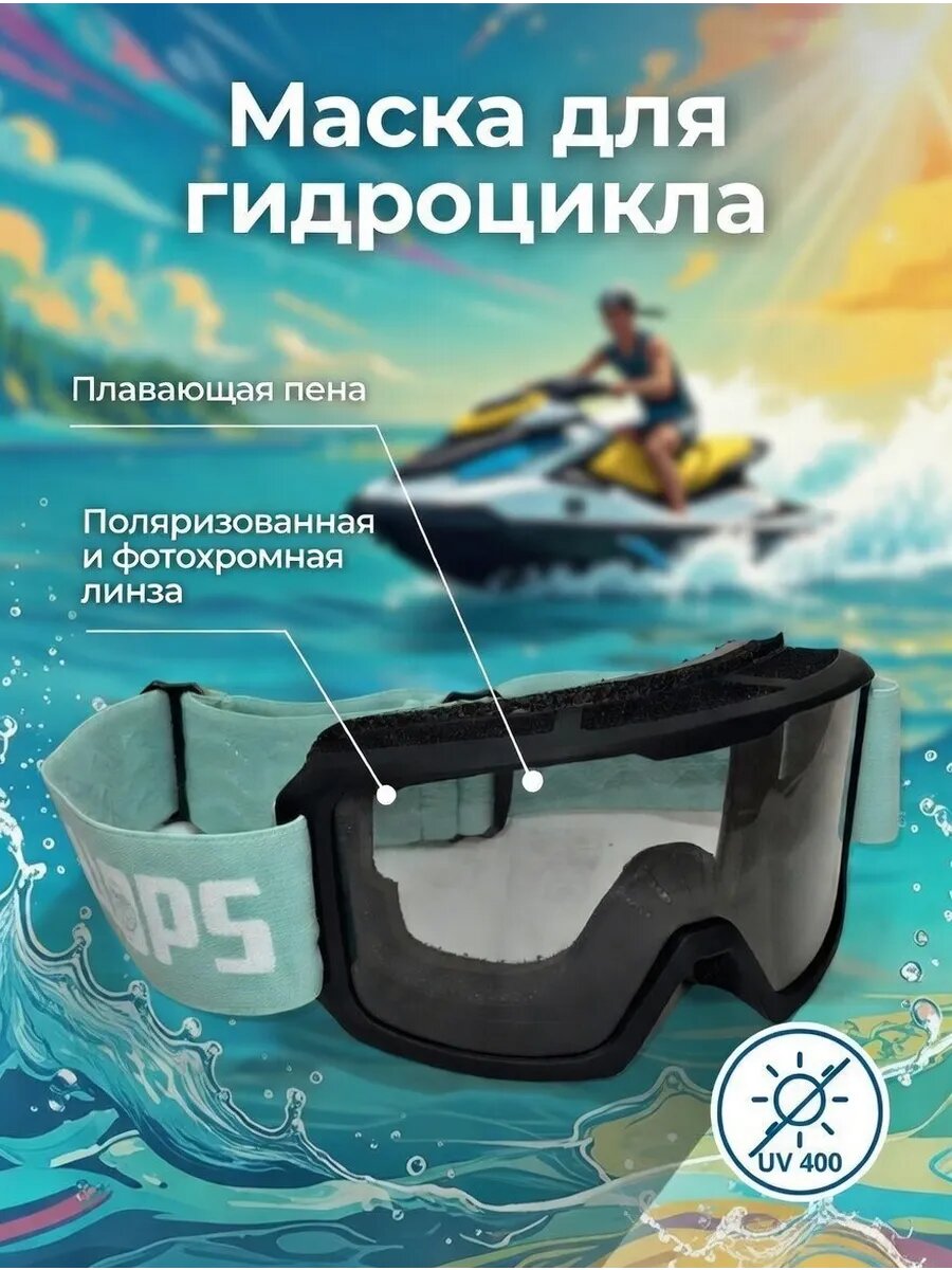 Маска плавающая для гидроцикла DLX PHOTOCHROMIC