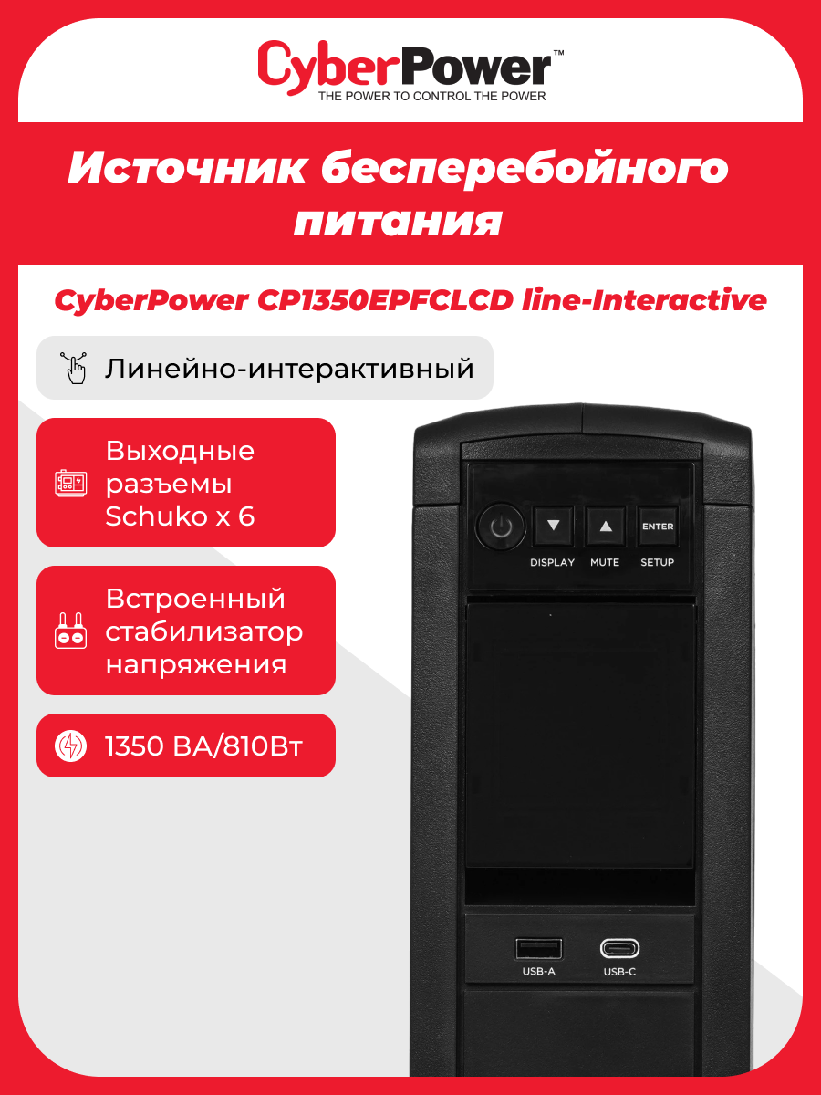 ИБП Источник бесперебойного питания CyberPower CP1350EPFCLCD 880 Вт, Line-Interactive